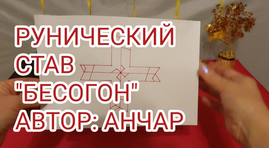 СТАВ «БЕСОГОН» - ИЗГНАТЬ ПОДСЕЛЕНЦА?Автор: Анчар#5