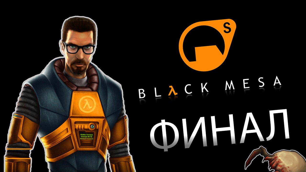 [BLACK MESA]  ПОЛНОЕ ПРОХОЖДЕНИЕ - ФИНАЛ!