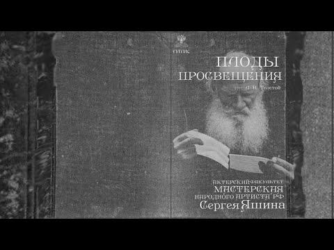 ПЛОДЫ ПРОСВЕЩЕНИЯ