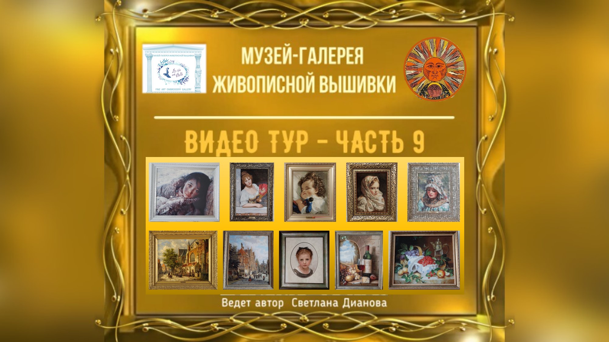 #245 ВИДЕО ТУР по Музею-Галерее Живописной Вышивки. ЧАСТЬ 9 (25.08.2021)