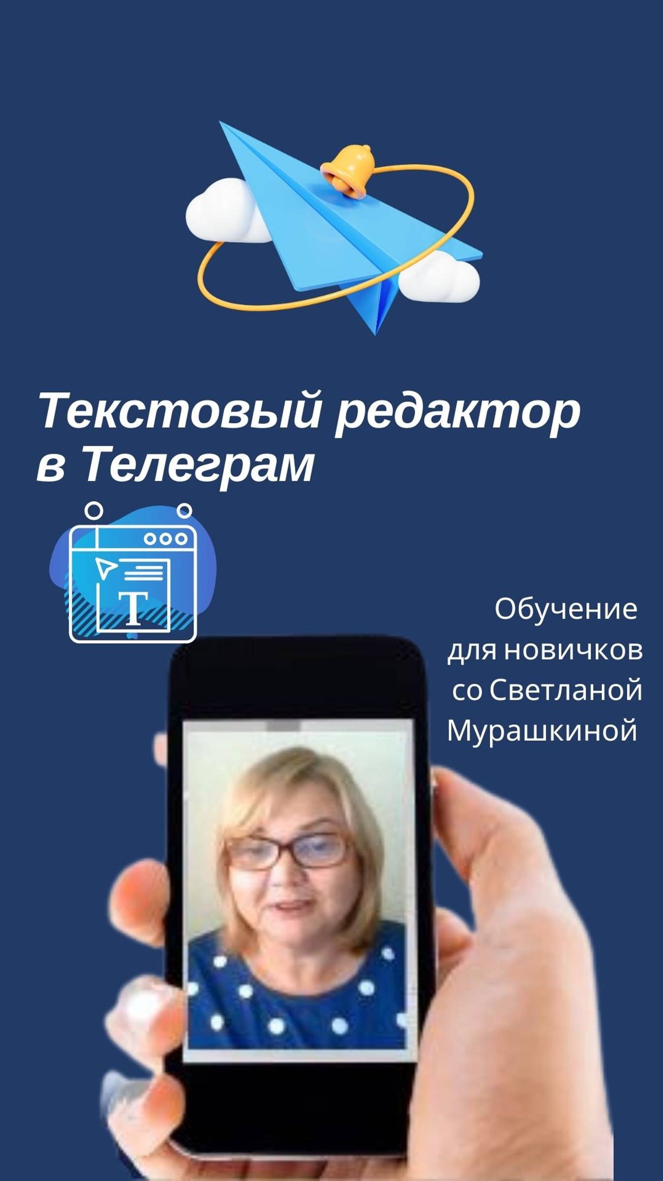 4.2 Текстовый редактор в Телеграм. Обучение для новичков