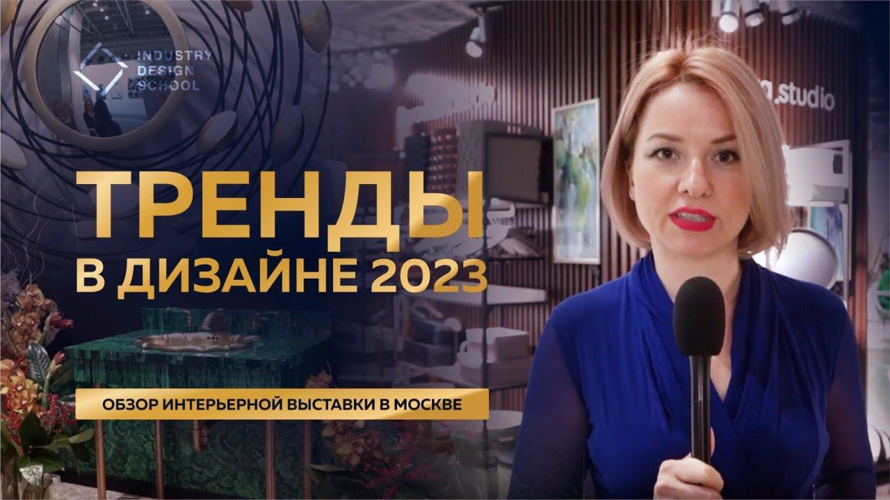 ⚡️ТРЕНДЫ В ДИЗАЙНЕ ИНТЕРЬЕРА 2023 ⚡️ ВЫСТАВКА В ГОСТИНОМ ДВОРЕ