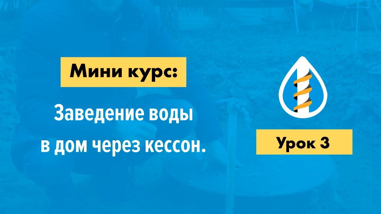 Урок 3 - Заведение воды в дом через кессон