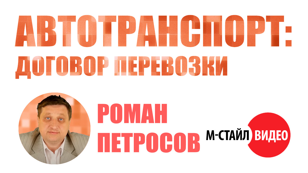 ДОГОВОР ПЕРЕВОЗКИ АВТОМОБИЛЬНЫМ ТРАНСПОРТОМ