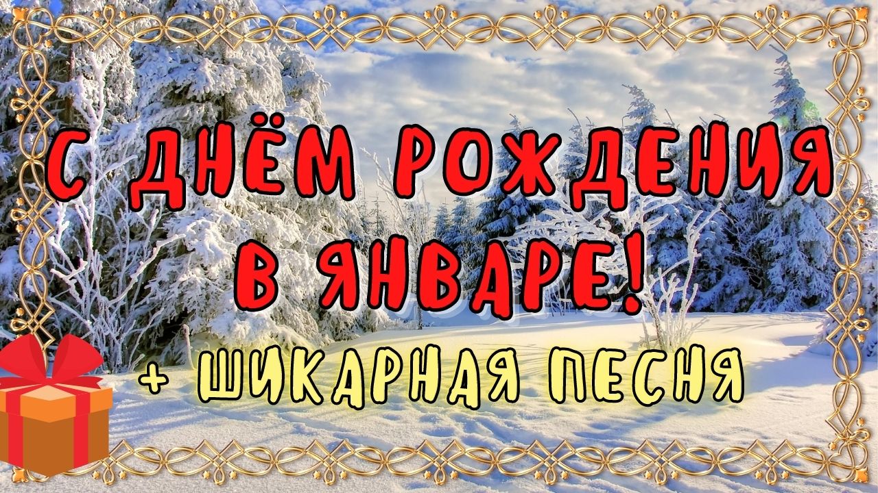 С Днём Рождения в январе! ПОД ЗАЖИГАТЕЛЬНУЮ ПЕСНЮ! Новинка!