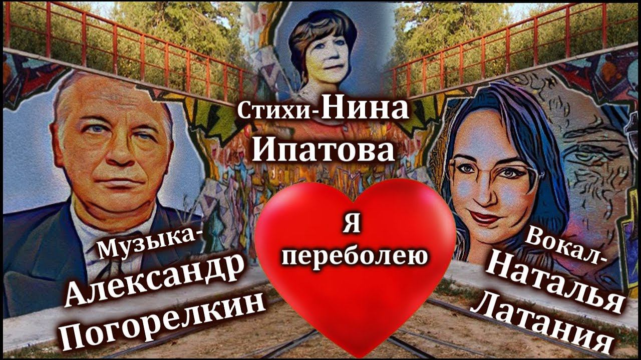Я ПЕРЕБОЛЕЮ Музыка Александра Погорелкина Стихи Нины Ипатовой Поёт Наталья Латания