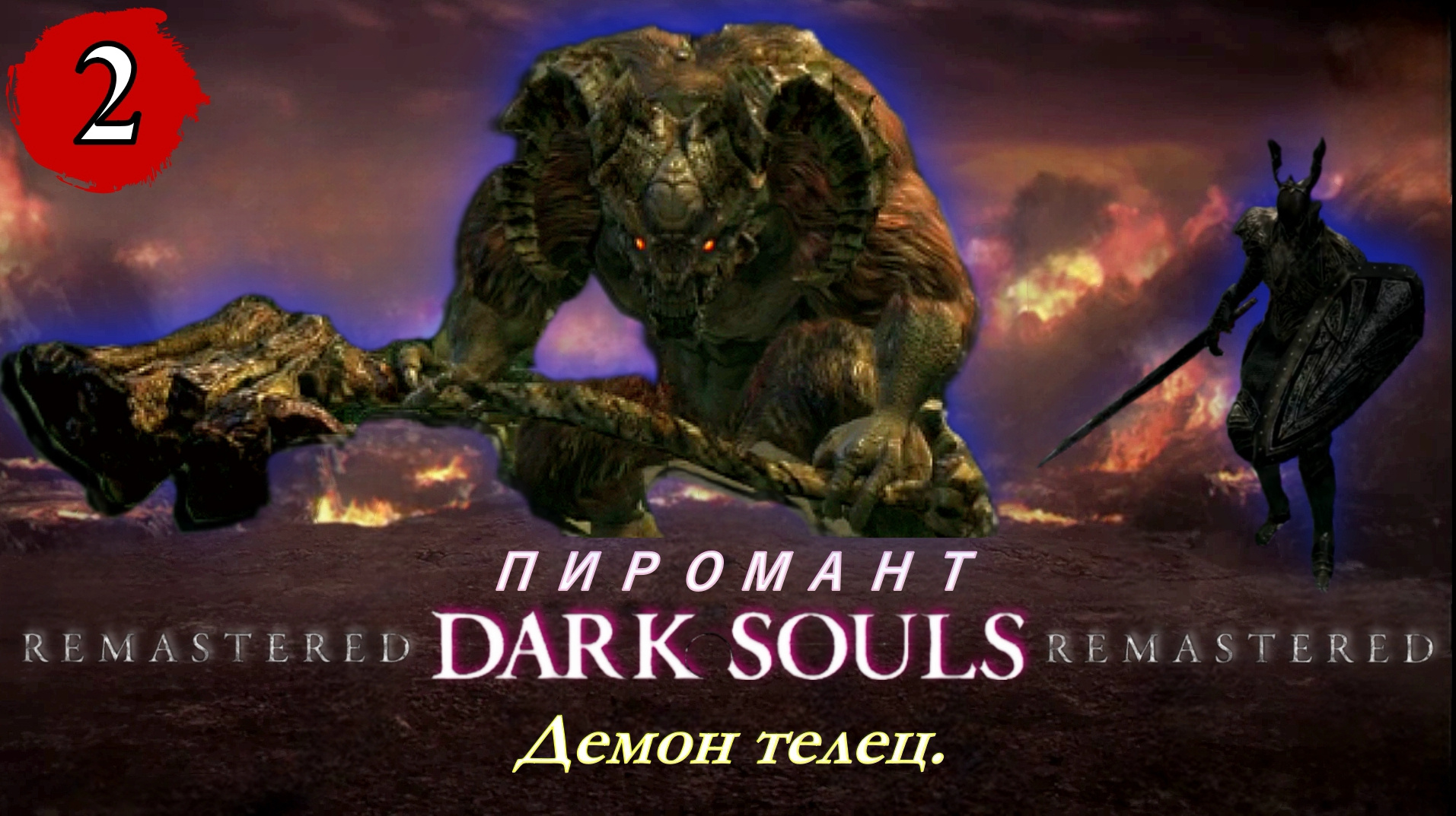 Dark Souls Remastered Встреча с Черным рыцарем и Демон телец - Прохождение. Часть 2
