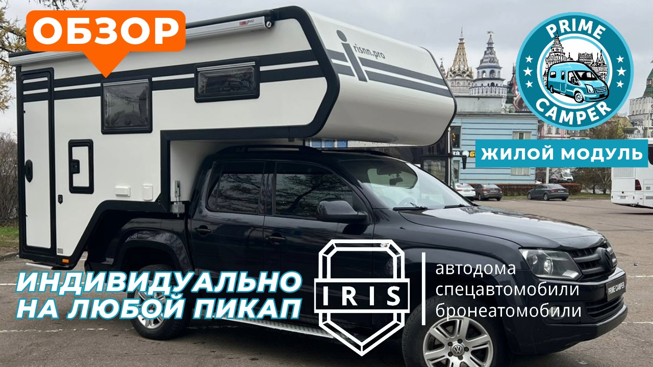 Индивидуальный проект жилого модуля на пикап от компании ИРИС НН. Теперь можно посмотреть в Москве