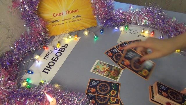 10 - ПРО ЛЮБОВЬ - Про вашего мужчину и его отношение к вам. (30.12.2023г.)