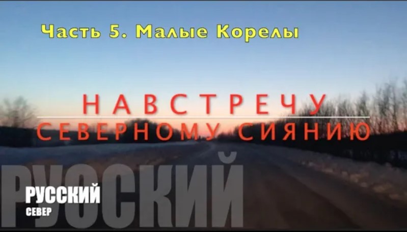 АРХАНГЕЛЬСК 2020 Ч.5. Малые Корелы.