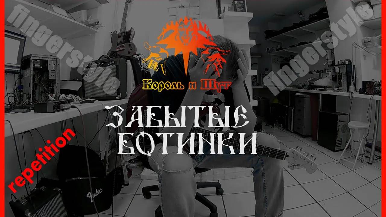 Фингерстайл Забытые Ботинки  Король и Шут на гитаре