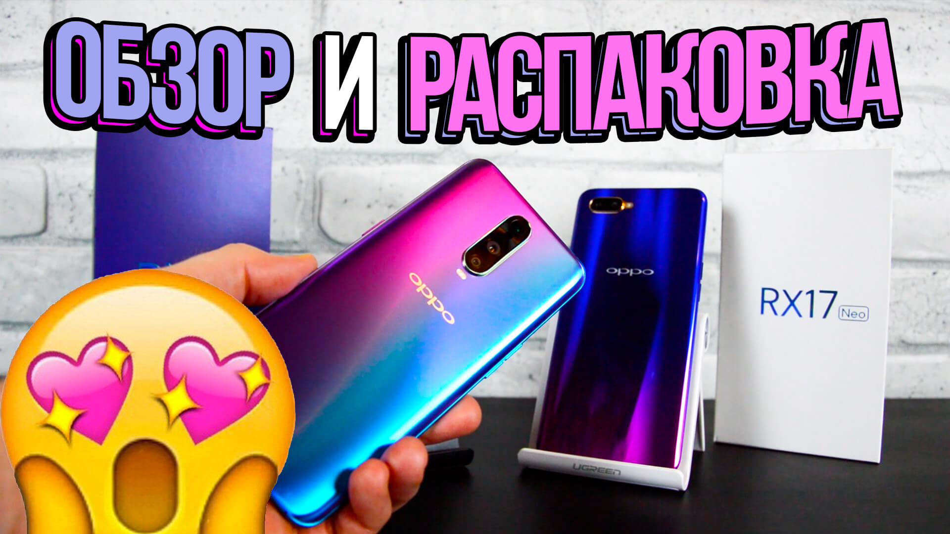 OPPO RX17 Neo и RX17 Pro – обзор с распаковкой