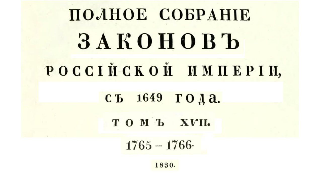 Законы с 1765 по 1766 г, том 17, Полное собрание законов Российской империи (Собрание 1, 1649-1825)
