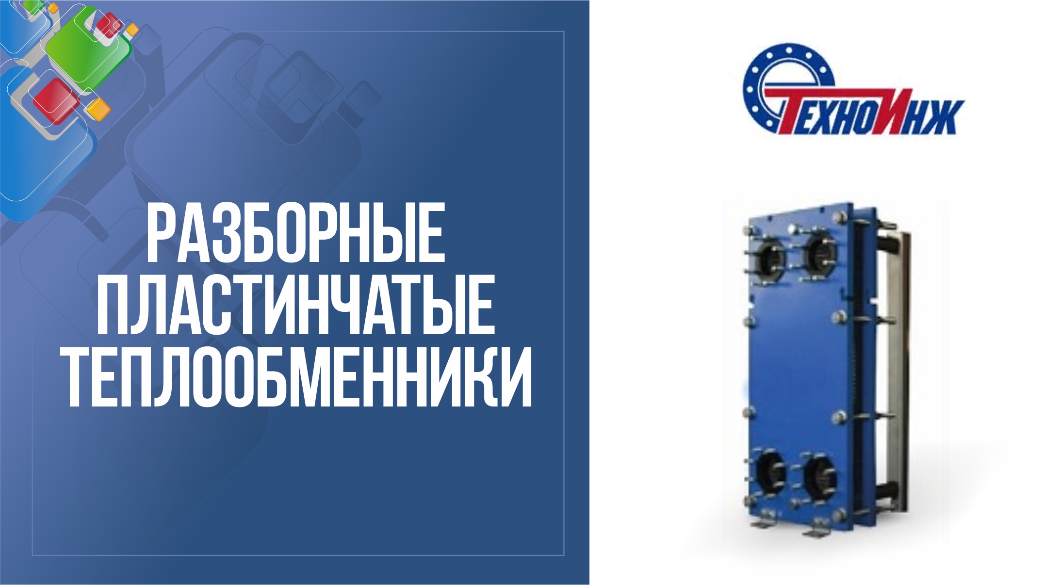 Разборные пластинчатые теплообменники ТПлР