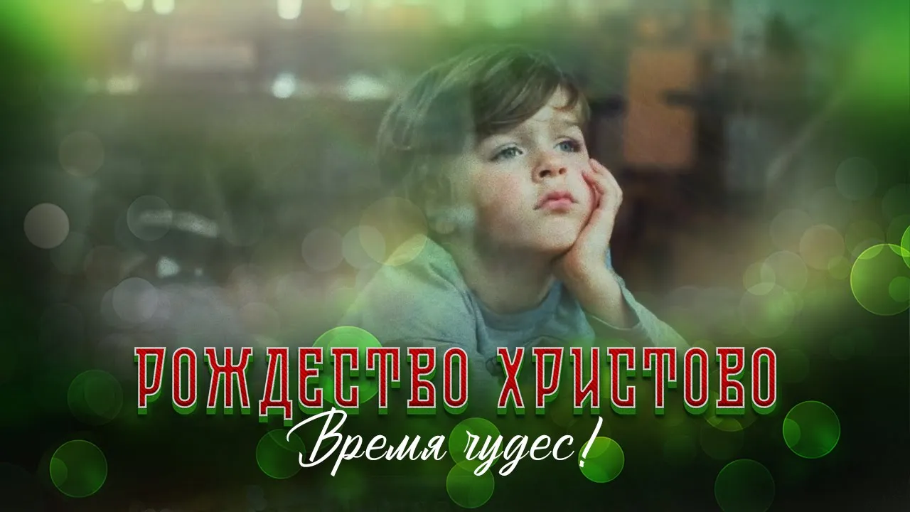 «МОЖЕТ БЫТЬ ИНАЧЕ!» Рождество Христово — время чудес!