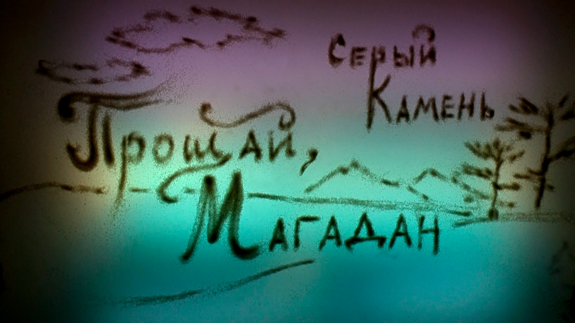 Прощай, Магадан