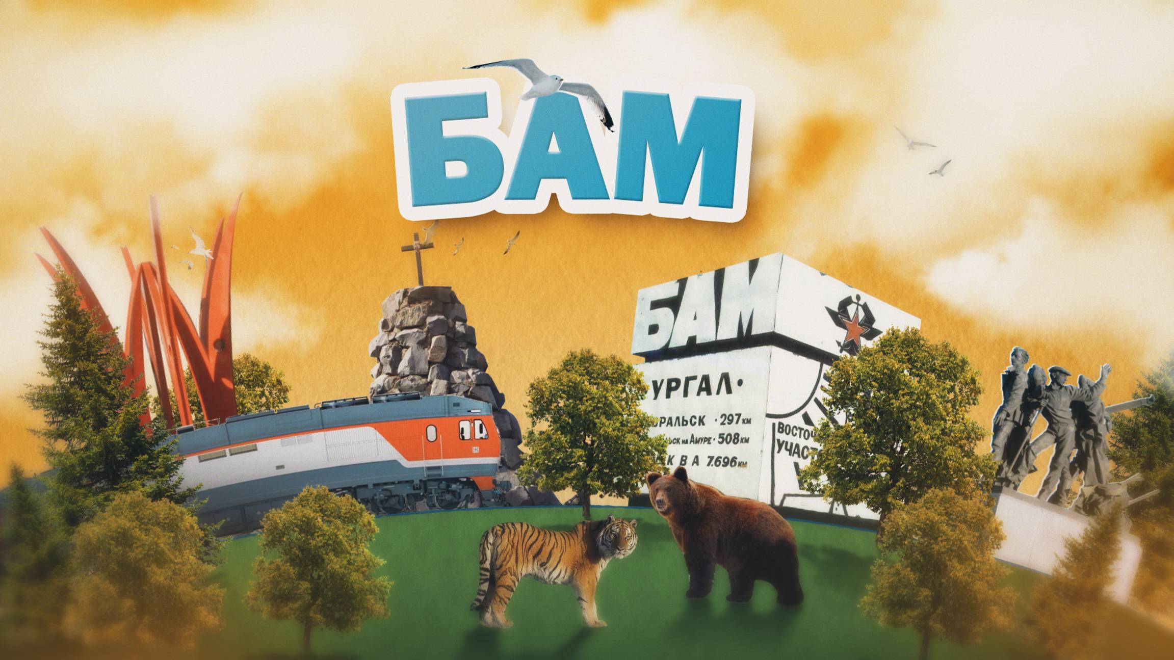 Дни независимости. Спецвыпуск. БАМ: стройка века