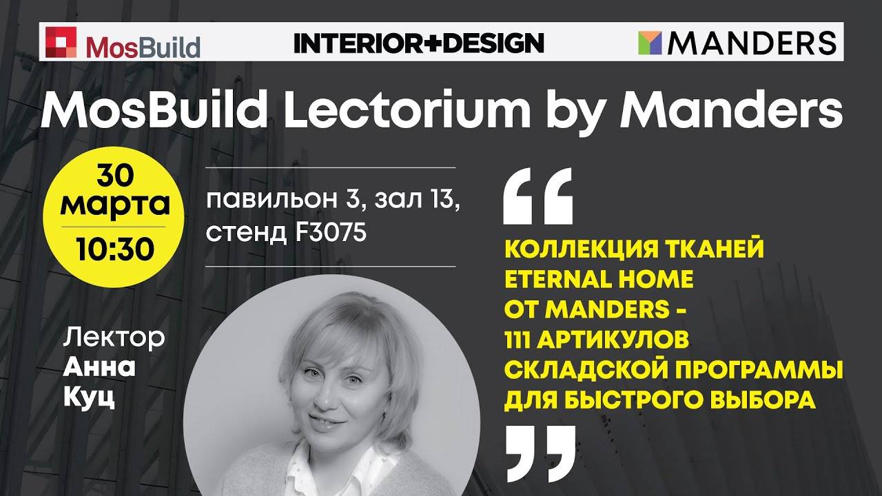 Mosbuild Lectorium by Manders 2023. Анна Куц. «Коллекция тканей Eternal Home от Manders