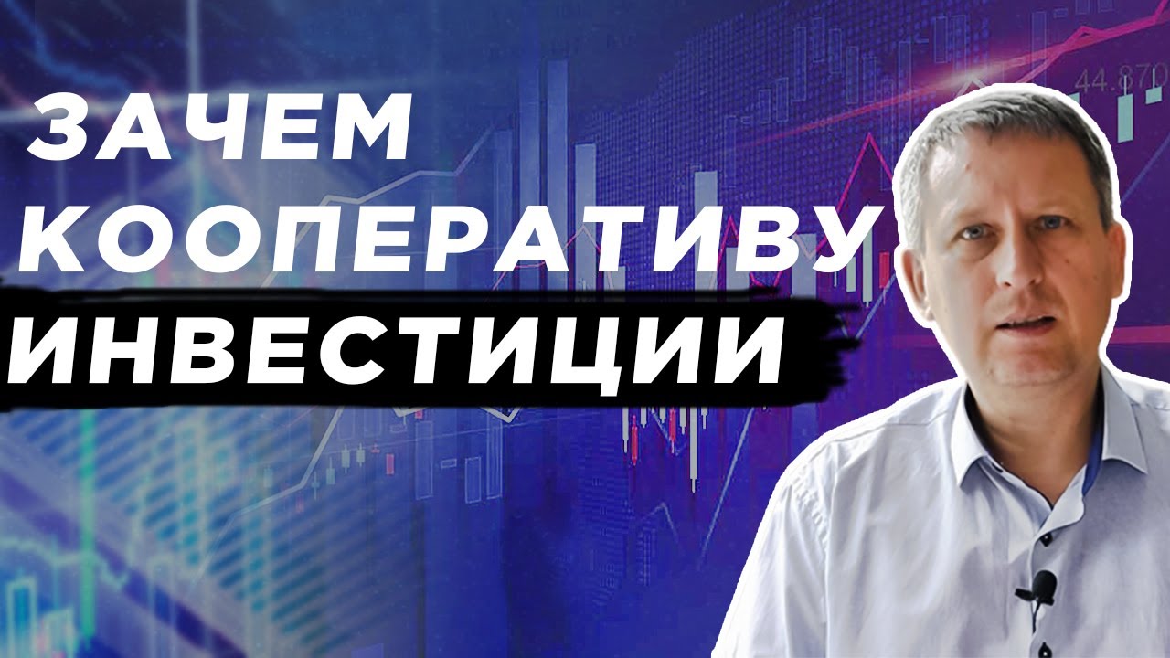 Зачем кооперативу инвестиции