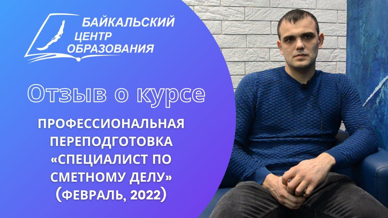 Отзыв о курсе: проф. переподготовка "Спец. по сметному делу" 2/3 (февраль 2022)