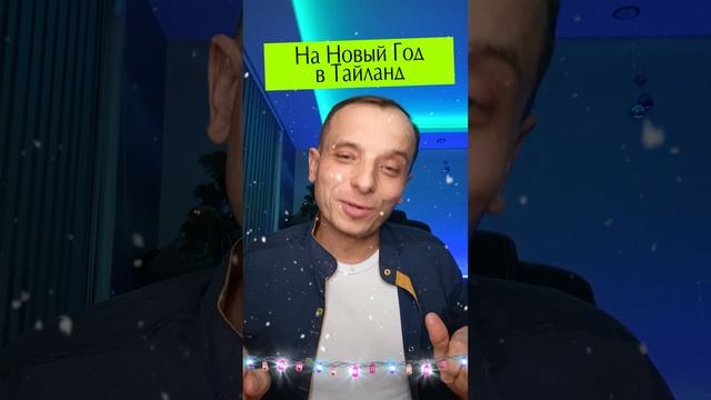 Анекдот На Новый Год в Тайланд #shorts