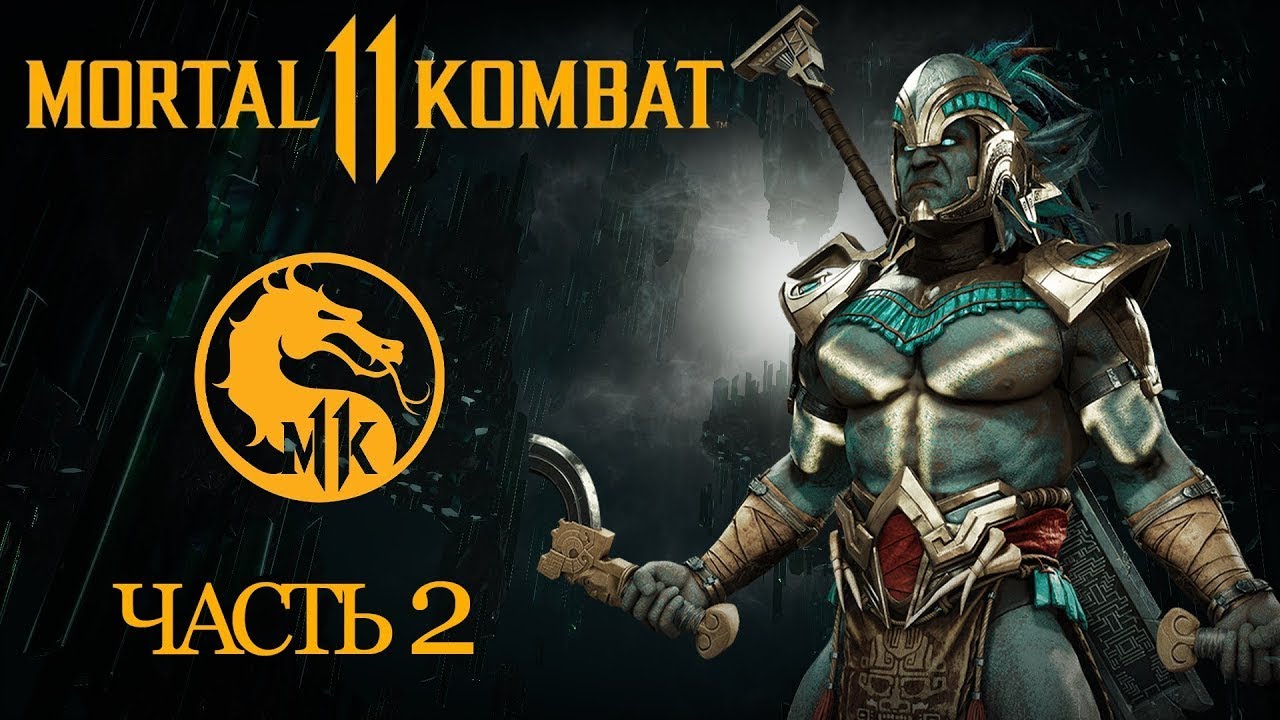 Mortal Kombat 11 (Дрожь времени)