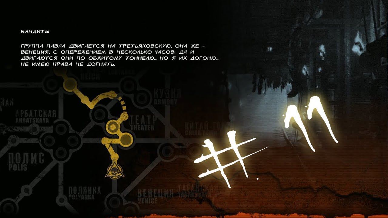 Metro: Last Light \ Бандиты \ # 11