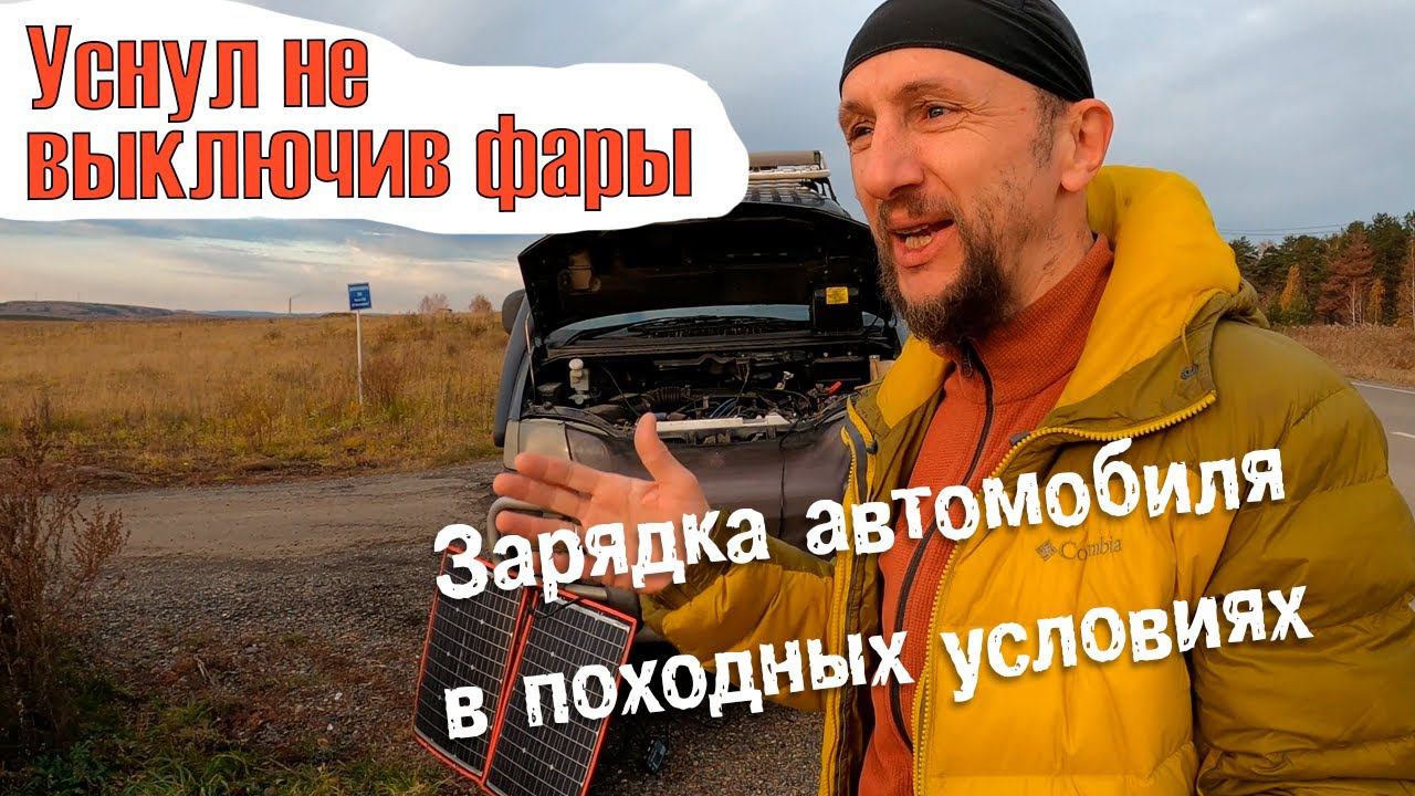 Как завестись если сдох аккум. Алиэкспресс для автопутешествий. Солнечная панель Dokio 100Вт