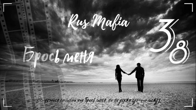 Rus Mafia - Брось меня.mp4