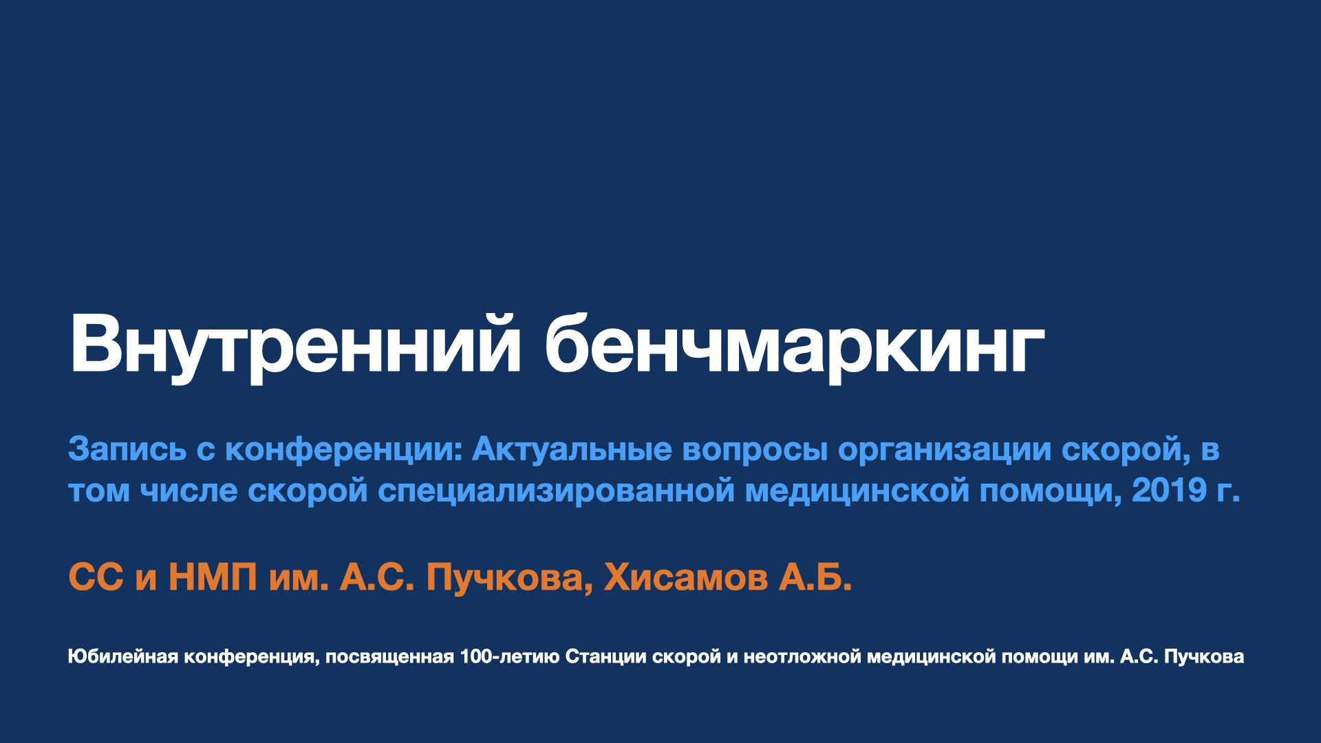 Конференция: Внутренний бенчмаркинг