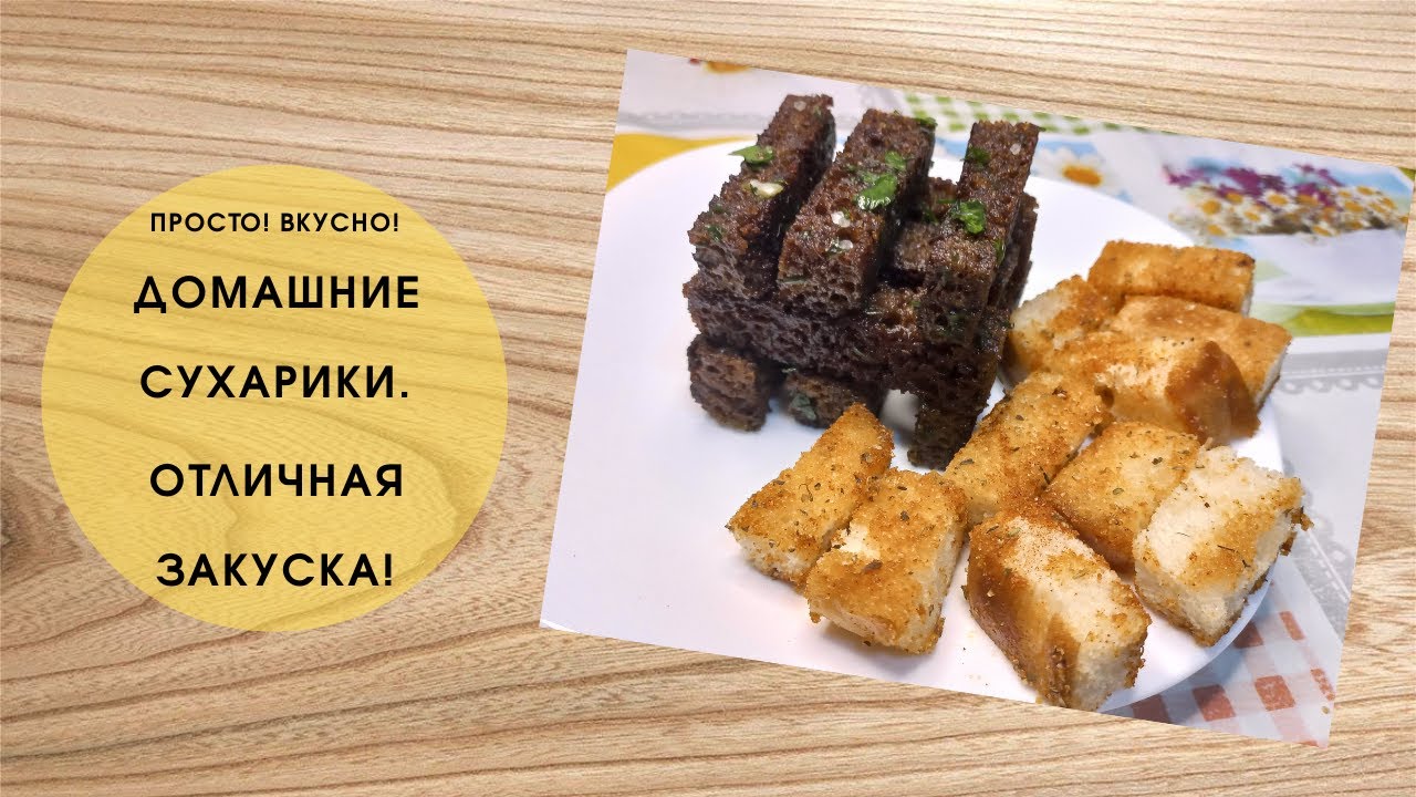 Сухарики из бородинского и пшеничного хлебушка Отличная закуска!