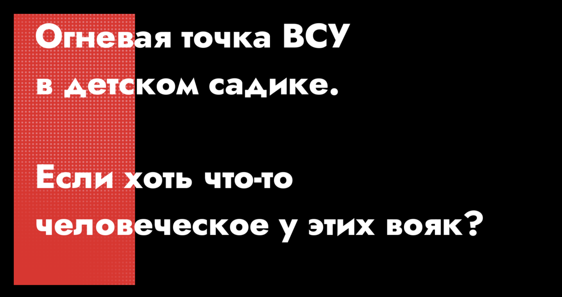 Вы серьезно? Огневая точка укронечисти в детском садике! Репортаж из Майорска.