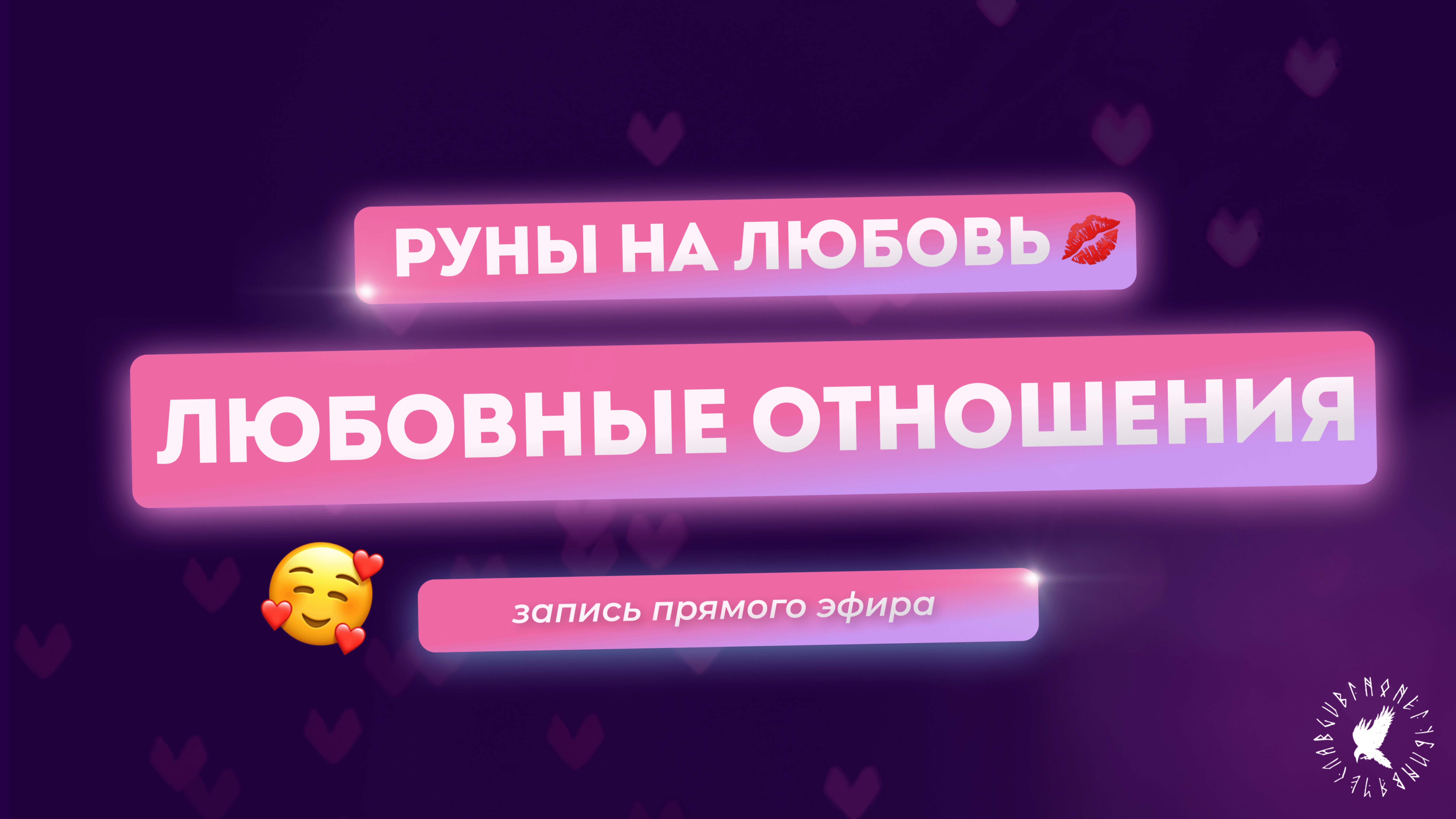 РУНЫ НА ЛЮБОВЬ. ЛЮБОВНЫЕ ОТНОШЕНИЯ