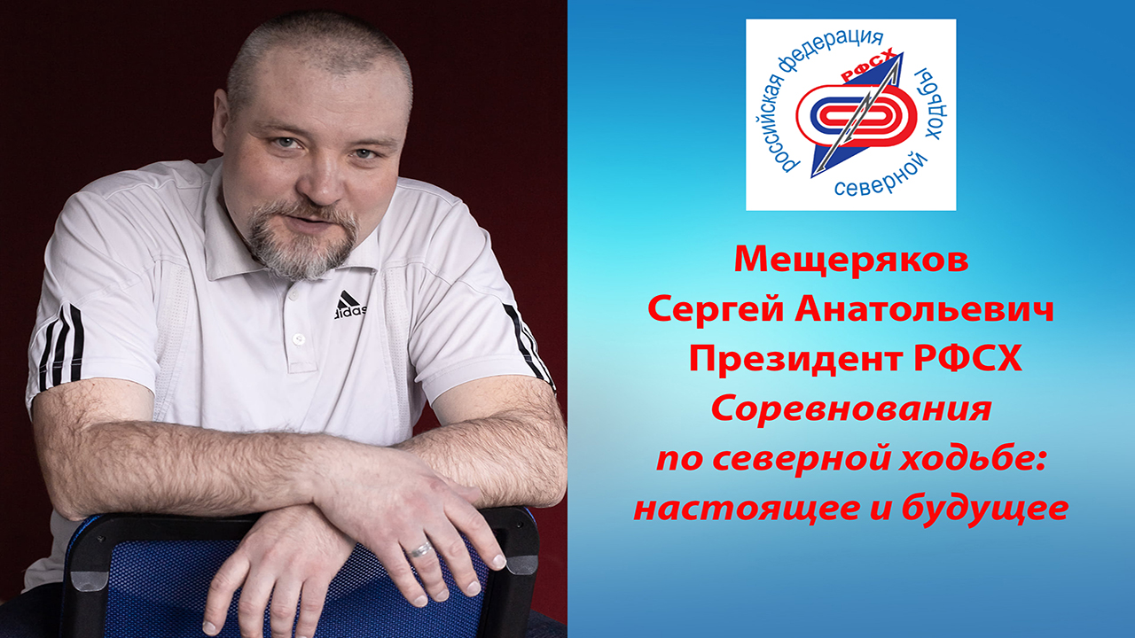 Соревнования по северной ходьбе: настоящее и будущее.