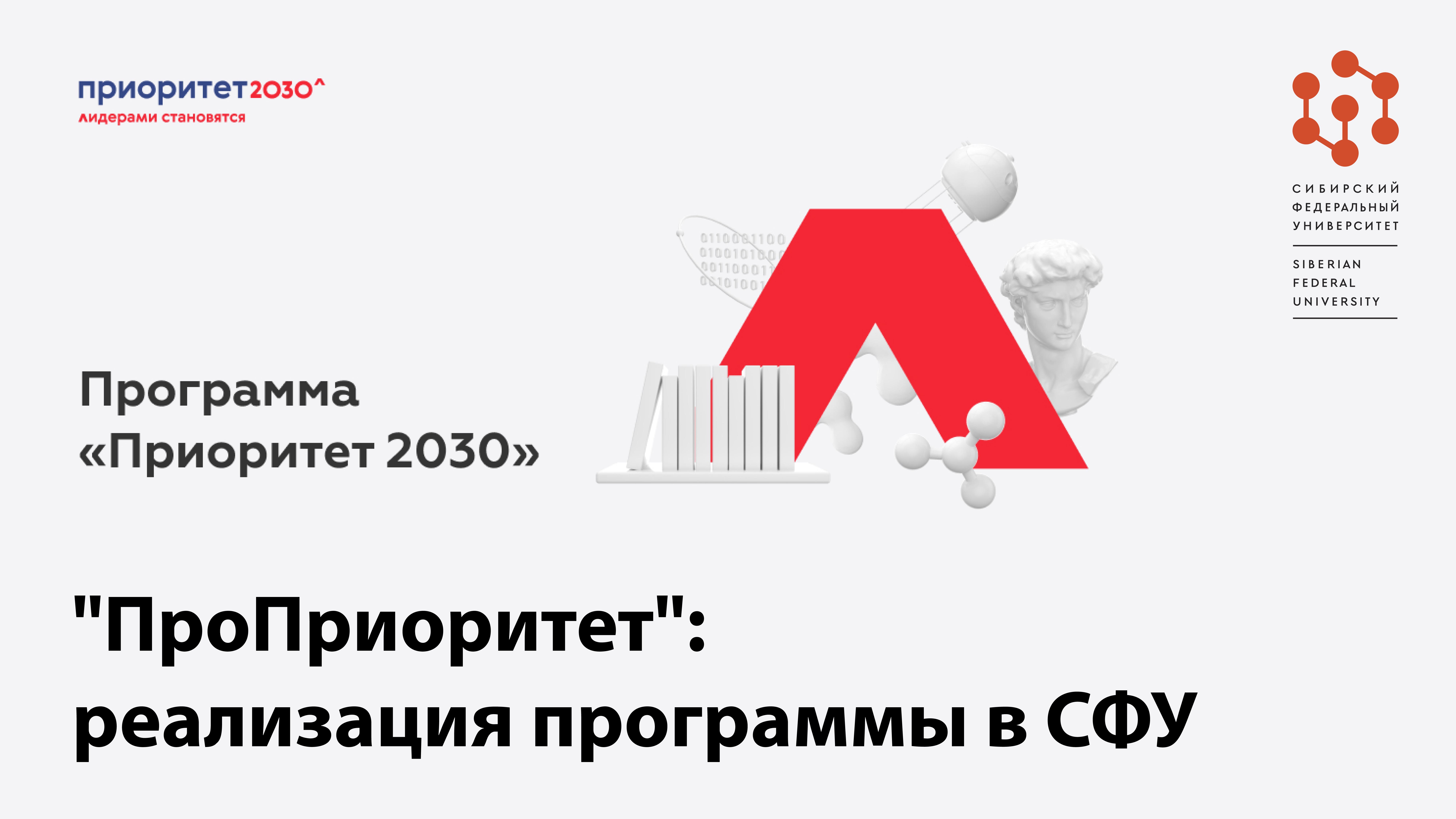 Реализация программы «Приоритет 2030» в СФУ: «Образовательная политика»