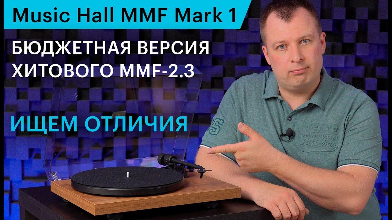 В чём же отличия? Сравниваем бюджетный MMF Mark 1 с прародителем MMF-2.3 от Music Hall