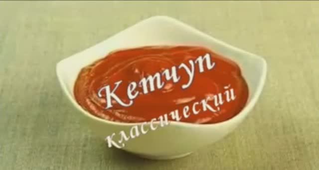 Кетчуп по Дюкану.