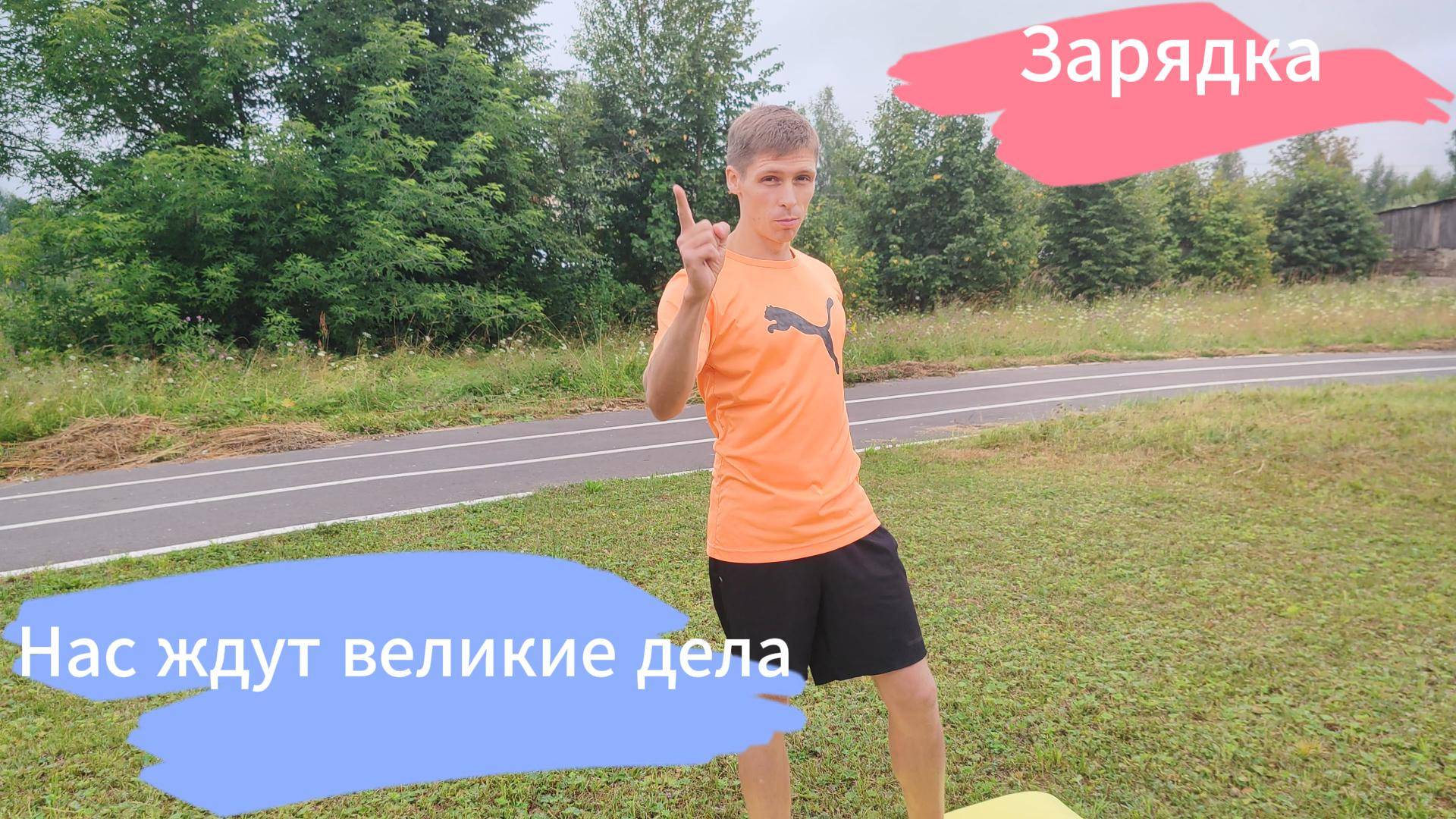 Зарядка "Нас ждут великие дела"