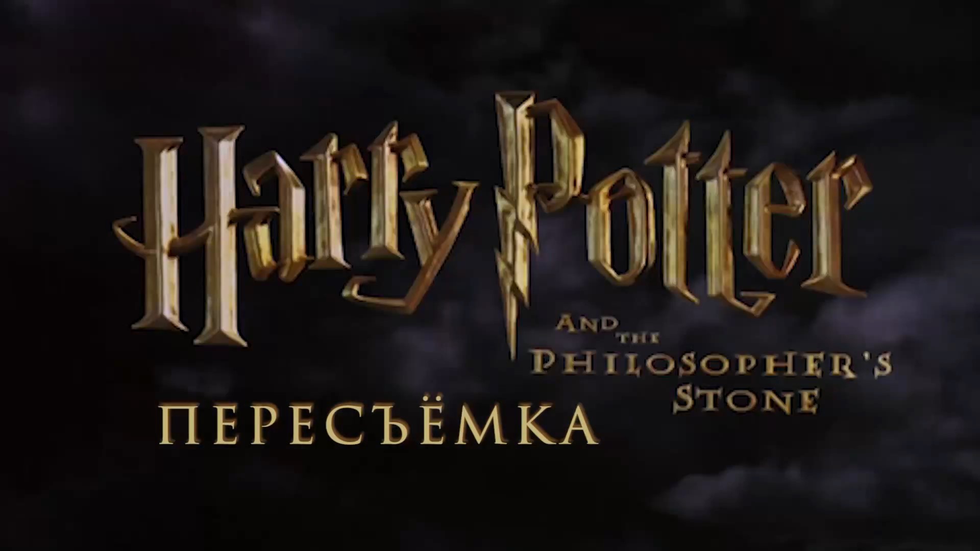 Фильм "Гарри Поттер  Пересъемка"