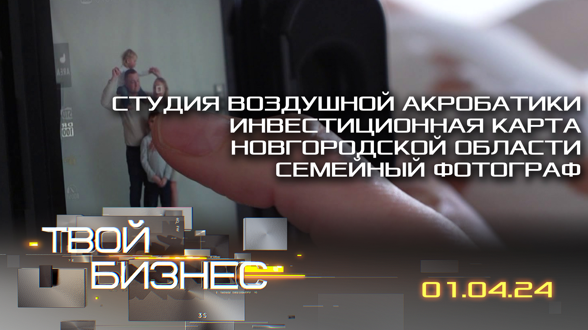 Студия воздушной акробатики; инвестиционная карта Новгородской области; семейный фотограф. Твой бизн