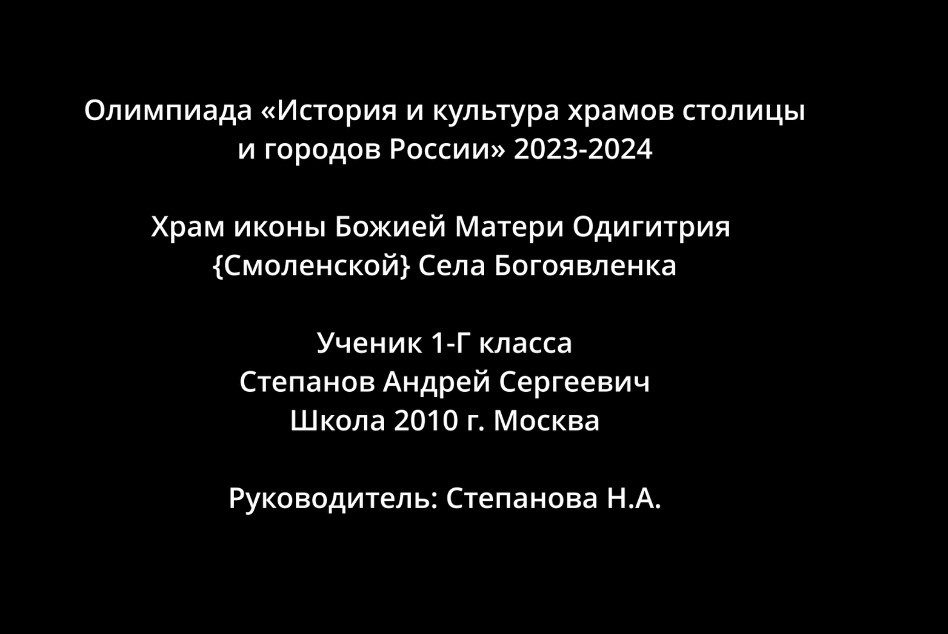 Храм иконы Божией Матери Одигитрия 
{Смоленской} Села Богоявленка
