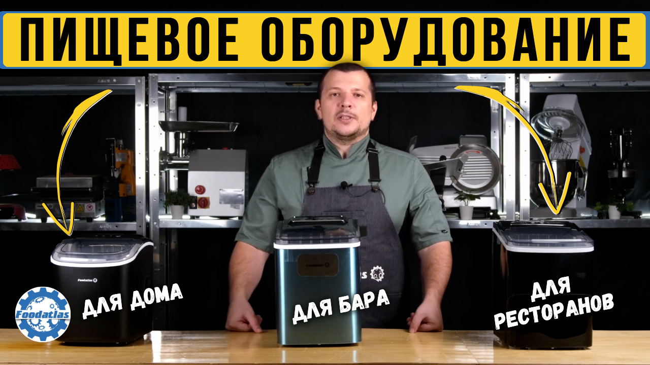 Барный Льдогенератор Foodatlas #пищевоеоборудование