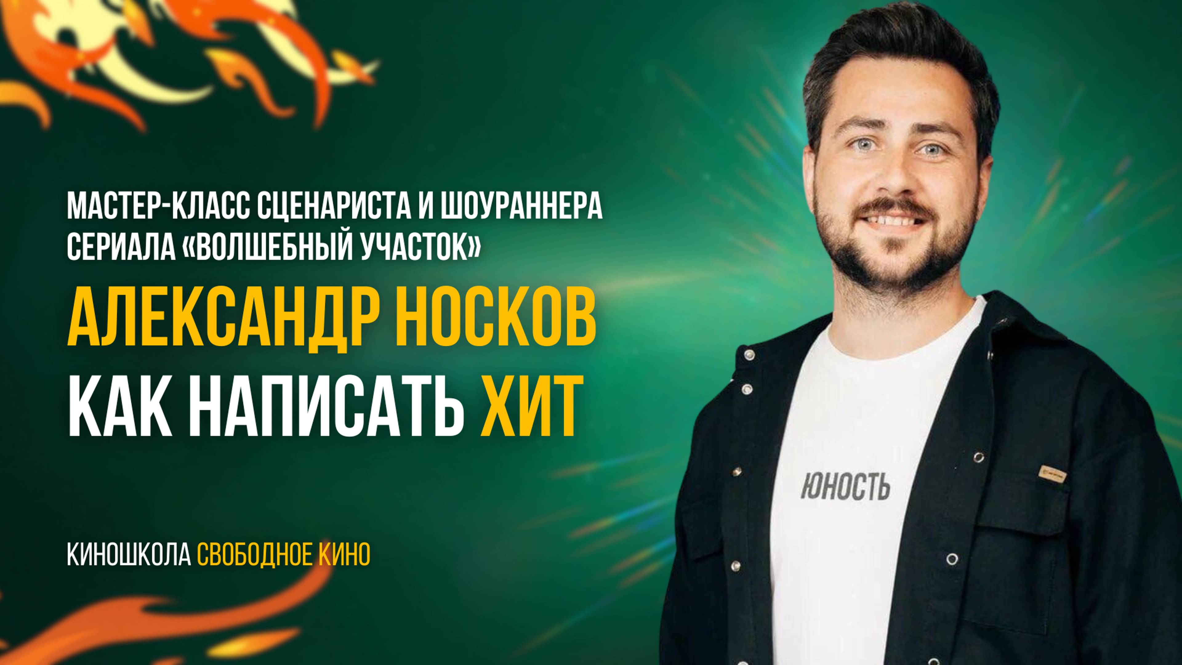 СЦЕНАРИСТ И ШОУРАННЕР «ВОЛШЕБНОГО УЧАСТКА» АЛЕКСАНДР НОСКОВ: КАК НАПИСАТЬ ХИТ?