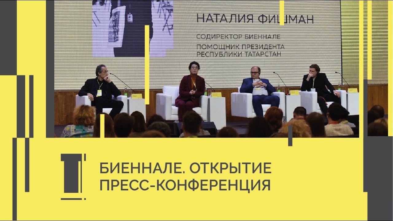 Биеннале. Открытие. Пресс-конференция