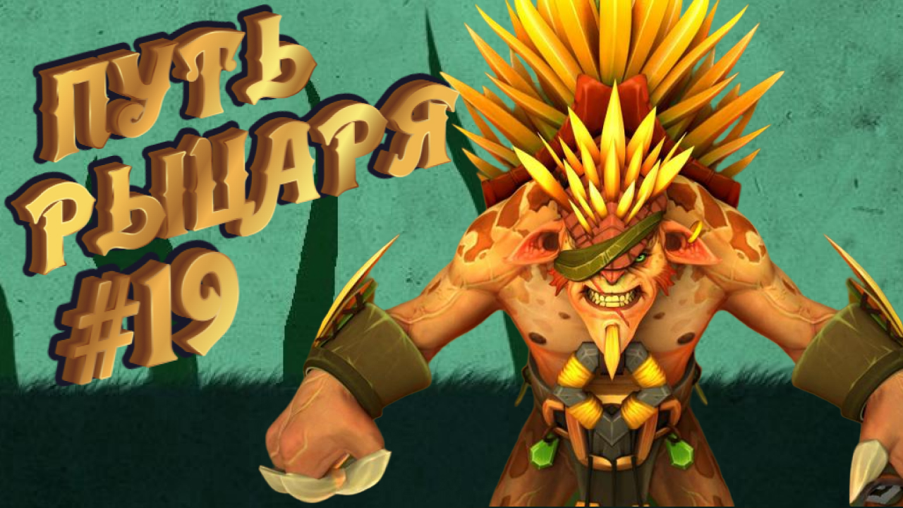 Dota 2➤Bristleback➤Путь Рыцаря #19