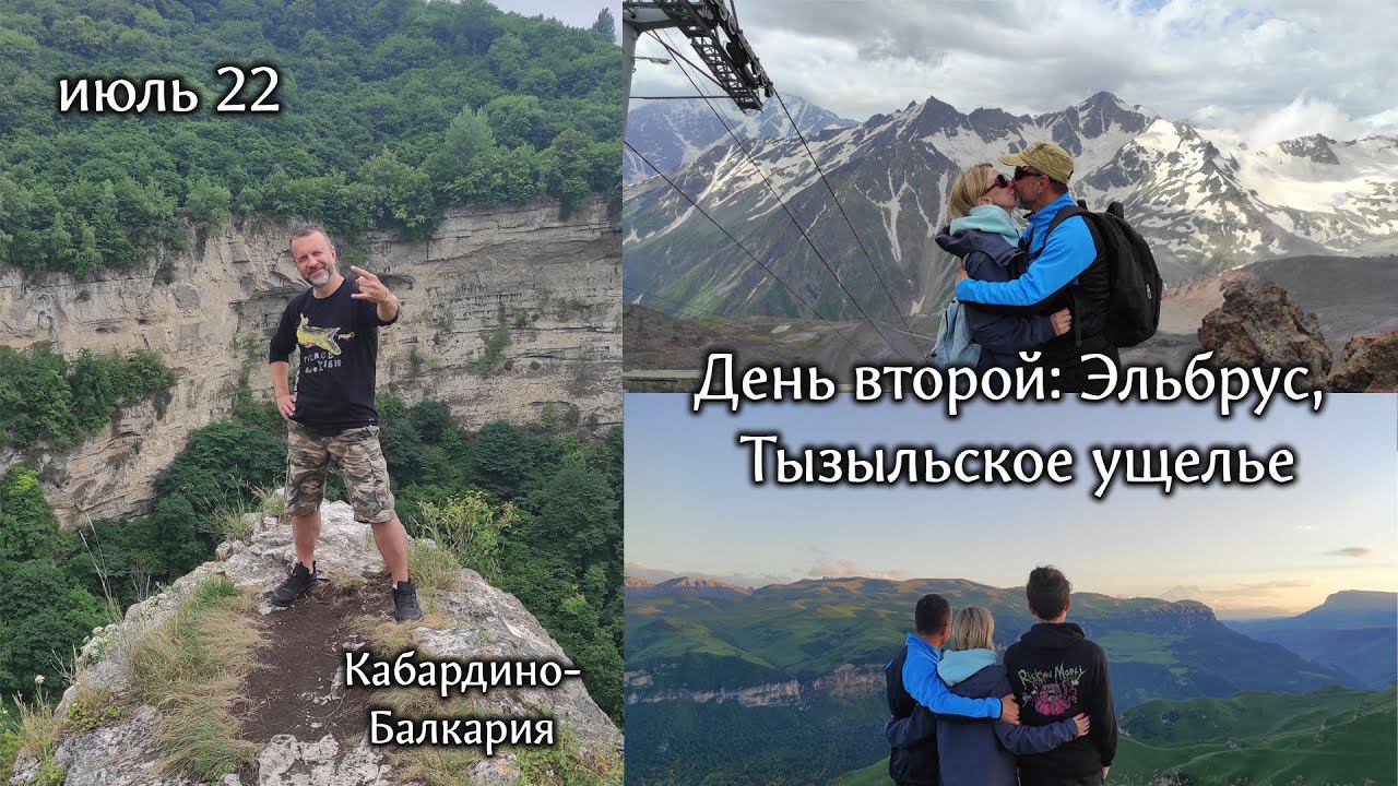 Видеоотчёт - Кабардино-Балкария (июль22) - день 2