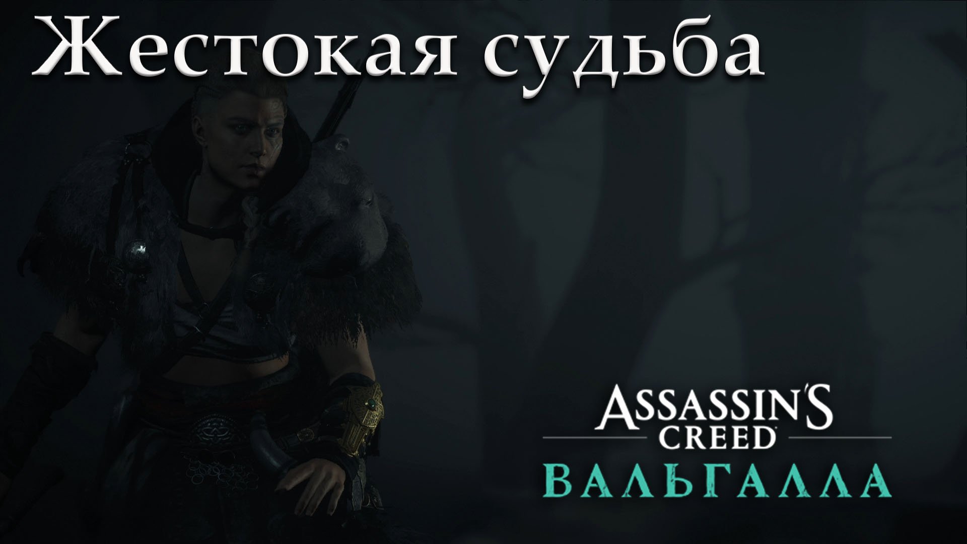 Прохождение Assassin's Creed: Valhalla — Часть 4: Жестокая судьба