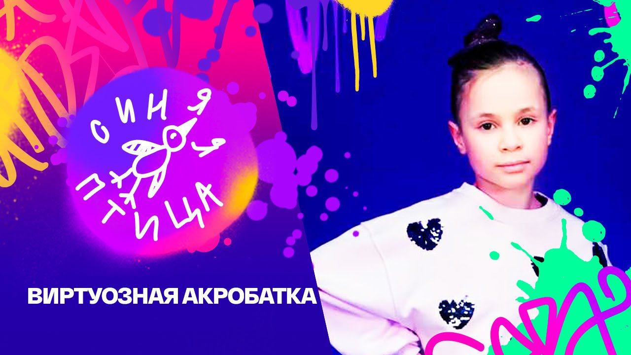 Синяя птица. Ева Вардосанидзе, Э.Шарлот, "Зимняя метель" // Реально новый сезон