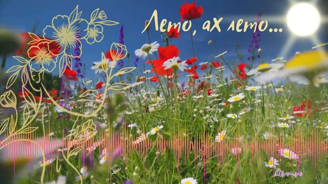 Лето, ах лето