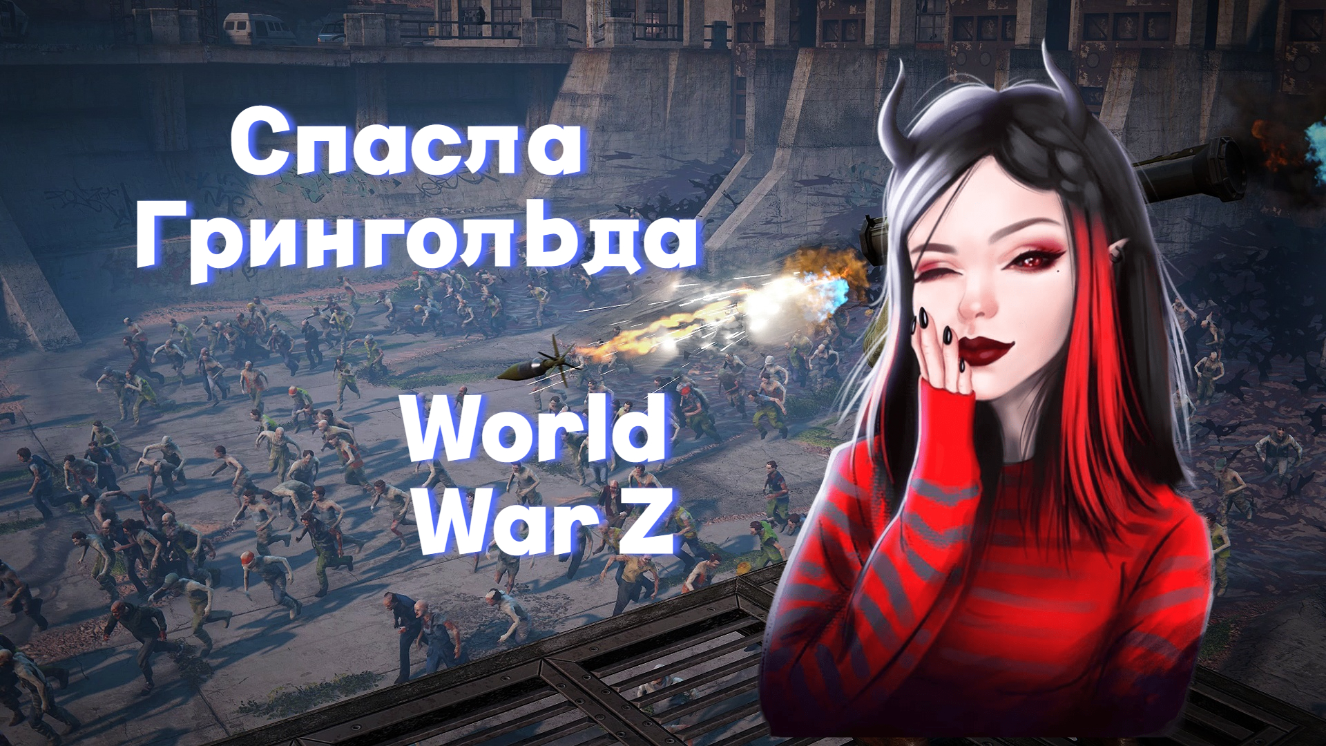 СПРАВИЛАСЬ С ЗОМБИ И СПАСЛА ГРИНГОЛЬДА ► World War Z #4 Прохождение